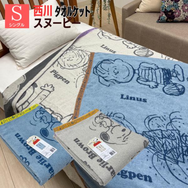タオルケット スヌーピー 西川 シングル  ＳＮＯＯＰＹ ピーナッツ ●サイズ/140×190cm（シングル）　●組成/綿100％●中国製　●西川（株）の品です。●重量/約800ｇ　　●ご家庭で簡単にお洗濯できます！　　お肌にやさしいコット...