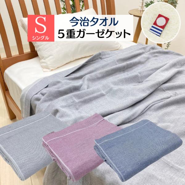 ガーゼケット 今治タオル ５重ガーゼケット シングル 150×190cm 日本製 綿100％（ガーゼ無地）●サイズ/150×190cm（シングル）　●組成/綿100％●日本製　（今治）●重量/約780ｇ　●ご家庭で簡単にお洗濯できます！　　...