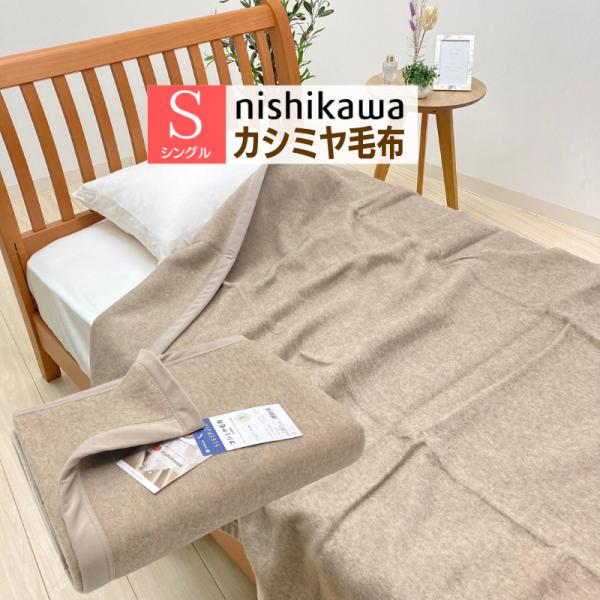 カシミヤ毛布 西川 シングル カシミア 日本製 タテ糸・綿100％ ブランケット（LP3674） FQ03042019 ベージュ●サイズ/140×200cm　（シングル）　 ●組成/ヨコ糸（毛羽部分）カシミヤ100％  タテ糸 綿100％●...