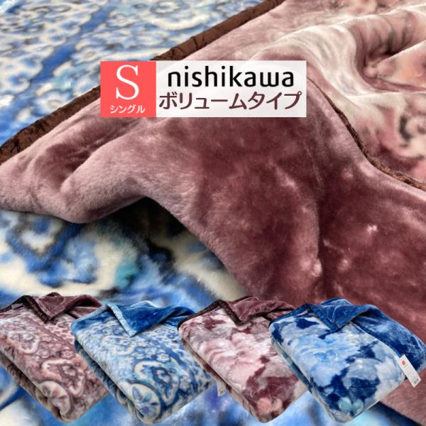 西川 ２枚合わせ毛布 シングル やわらか あったか ポリエステル マイヤー ボリュームタイプ 約2.5kg（WS4258）FQ04085022 メッカ●サイズ/140×200cm【シングルサイズ】 ●組成/ポリエステル100％ ●西川（株）...