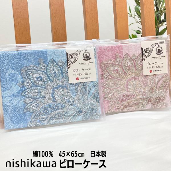 ピローケース 京都西川 日本製 綿100％ ピロケース 枕カバー（ＣＰ−Ｄ）（ＣＭ−Ｄ） デリエ柄 SJ02100018 MD2004D●サイズ/45×65cm　 ●組成/綿100％　 ●西川（株）●日本製 ●ご家庭で簡単にお洗濯できます。...