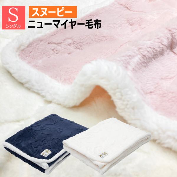 西川 スヌーピー 毛布 ブランケット シングル 洗える 裏面シープ調生地 ふんわり もこもこな手触り シルエット ●サイズ/140×200cm【シングル】 ●組成/ポリエステル100％　 ●西川（株）●中国製 ●重量/約900ｇ ●人気の西...