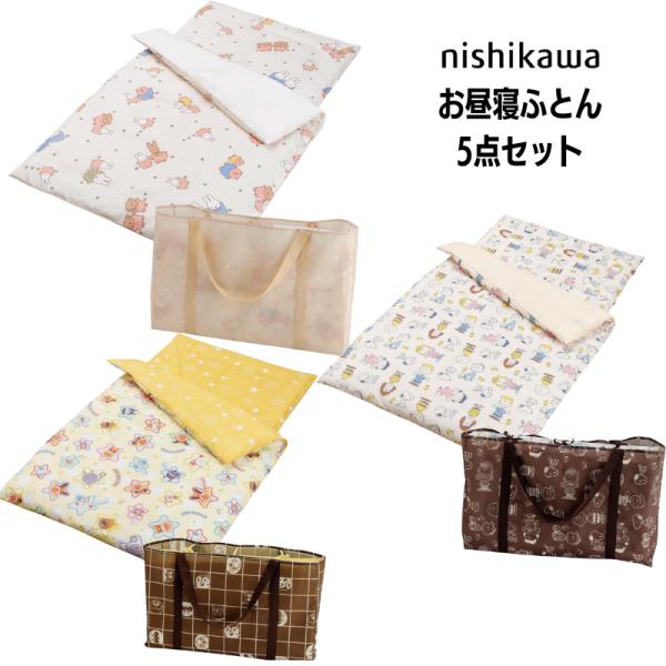 西川 洗える お昼寝布団セット 洗える 5点セット ●サイズ:掛け布団中芯79X109cm 　掛け布団カバー80X110cm 　敷布団中芯67X120cm 　敷布団カバー69X122cm 　専用バッグ70X44cm●組成:掛け布団中芯ふとん...