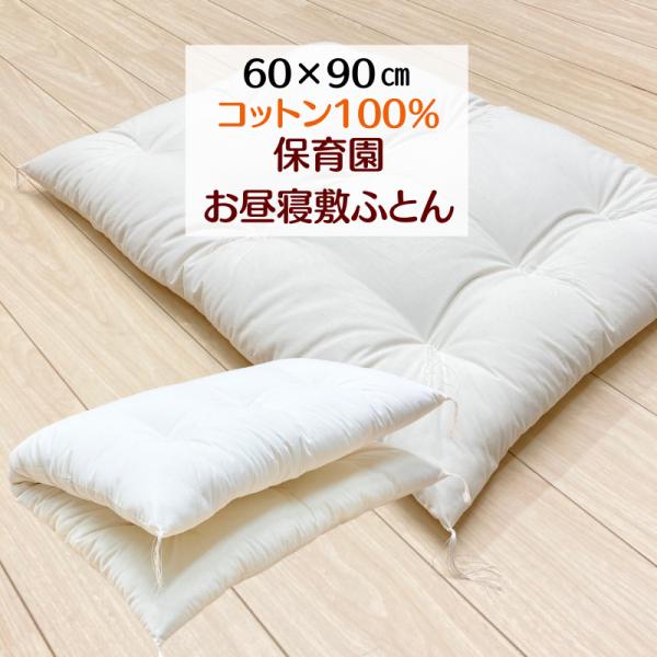 約60×90cm ミニサイズ 小さめ 手作り 保育園 お昼寝ふとん ミニ 敷布団 綿わた100％ オールコットン 木綿わた 1.5kg入り●敷きふとん/約60×約90cm　側生地/綿100％　詰め物/綿100％　詰め物重量/約1500g（増...