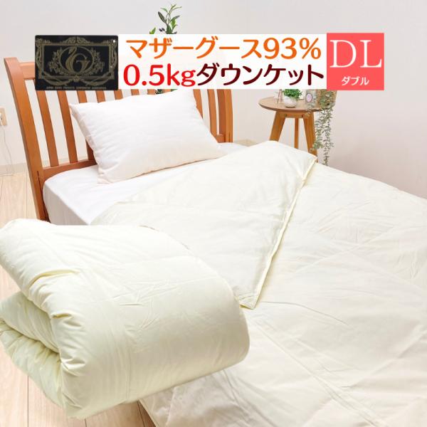 ダブル 羽毛肌布団 プレミアムゴールドラベル マザーグース93％ 洗える 日本製 0.5kg入り ダウンケット（ムジ　きなり）●サイズ/190×210cm（ダブル）●側地/ポリエステル85％　綿15％●詰め物マザーグースダウン93％　　　　...