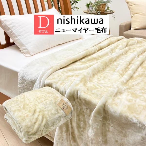 毛布 西川 ダブル なめらか あたたか ソフトタッチ 洗える ニューマイヤー 180×200cm 軽量 nishikawa（GP2458）FQ22055424 ベージュ●サイズ/180×200cm（ダブル）●組成/ポリエステル100％●西川...