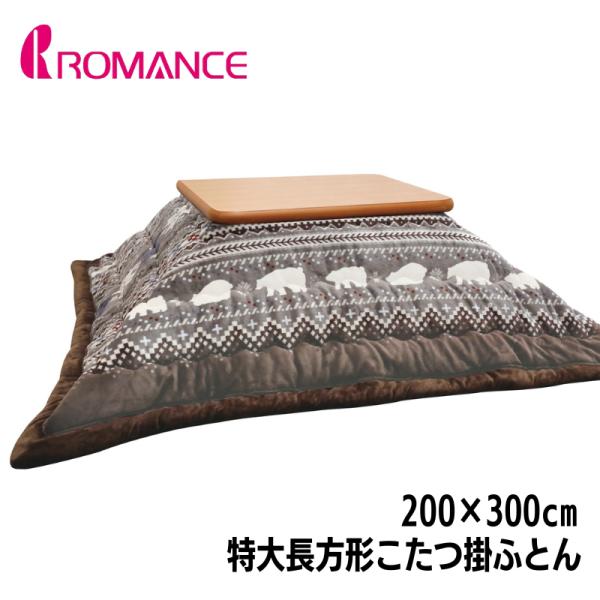 特大長方形 うす掛こたつふとん ロマンス小杉 コタツ薄掛布団 200×300cm リビングタイプ 3544 ベージュ●サイズ200×300cm【特大長方形】 ●こたつ適応サイズ/約75〜90×150ｃｍ ●組成/表・ポリエステル100％　額...