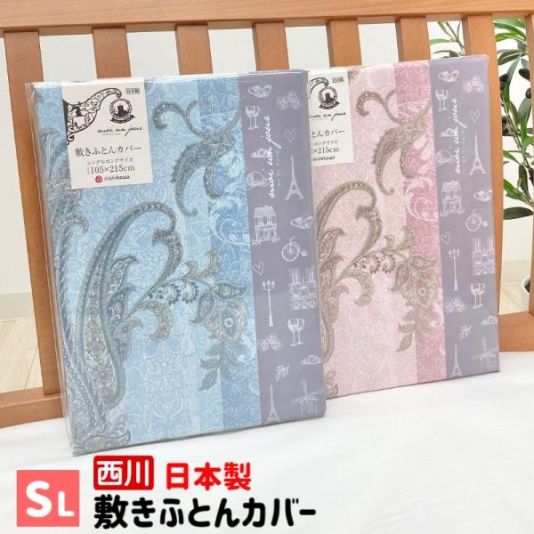 敷き布団用カバー 敷カバー 西川 日本製 シングルロング 105×215ｃｍ 綿100％ 敷きふとんカバー （ＣＨ−Ｄ）（ＣＭ−Ｄ） デリエ柄 MD2004D SI02351033●サイズ/105×215cm（シングル）　 ●組成/綿100...