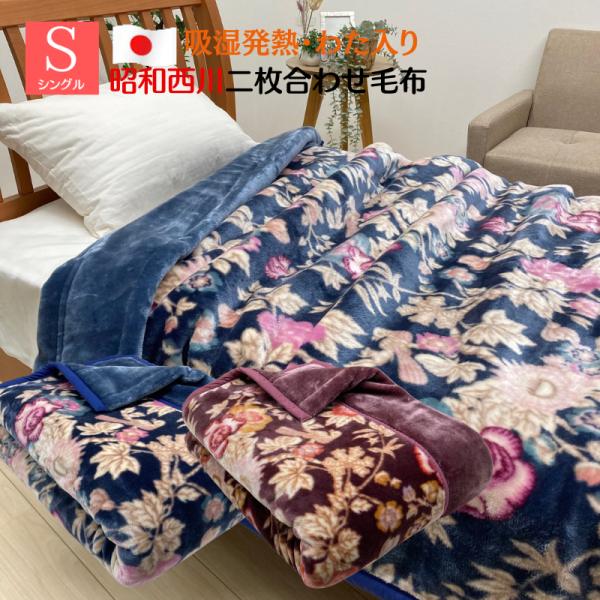 昭和西川 日本製 わた入り吸湿発熱 ボリューム２枚合せ毛布 泉大津 シングル 約3.2kg（19513） レッド・ブルー●サイズ/140×200cm（シングル）●組成/パイル糸（毛羽部分）・アクリル85％レーヨン15％●詰め物/ポリエステル...