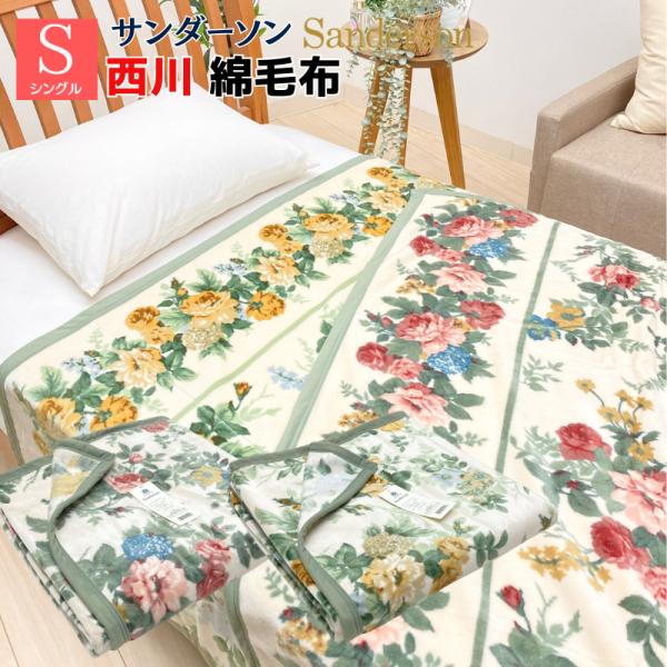 西川 毛布 シングル サンダーソン Sanderson 綿毛布 パイル コットン 綿100％ 日本製 SD306 FQ03081015 ピンク・ベージュ●サイズ/140×200cm（シングル）●組成/パイル糸（毛羽部分）・綿100％　　　地...