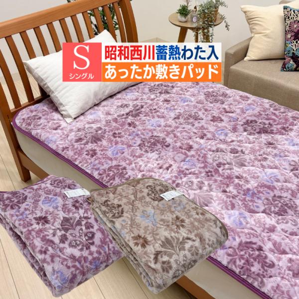 敷きパッド  昭和西川 シングル 洗える あったか 蓄熱わた入り フランネル●サイズ/100×205cm【シングル】 ●組成/表側・ポリエステル100％ 　　　裏側・ポリエステル100％ ●詰め物/ポリエステル100％●製品重量/約0.95...