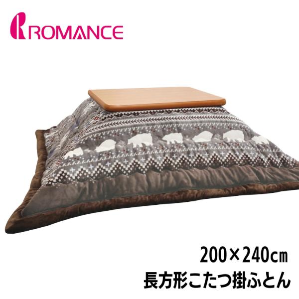 長方形 うす掛こたつふとん ロマンス小杉 コタツ薄掛布団 200×240ｃｍ リビングタイプ リビングタイプ ノルディック柄 シロクマ（6053） グレー●サイズ200×240cm【長方形】●こたつ適応サイズ/約75〜90×120cm●組成...