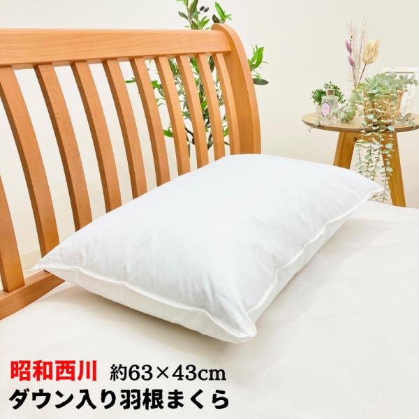 昭和西川 枕 まくら ダウン入り羽根まくら 適度な弾力と沈み込みでしっかりと頭を支える フェザー85％ ダウン15％ ●サイズ/約63×43cm●側地/綿100％●詰め物/フェザー85％、ダウン15％●中国製 　 ●発売元/昭和西川　　　 ...