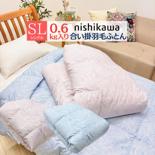 0.6kg入 合い掛羽毛 西川 ダウン70％ 羽毛合い掛け布団 シングル 軽量 合掛け 羽毛ふとん （OM5252）KA05001011 ピンク・ブルー●サイズ/150×210cm (シングル) ●ふとんがわ/ポリエステル85％ 綿15％●...