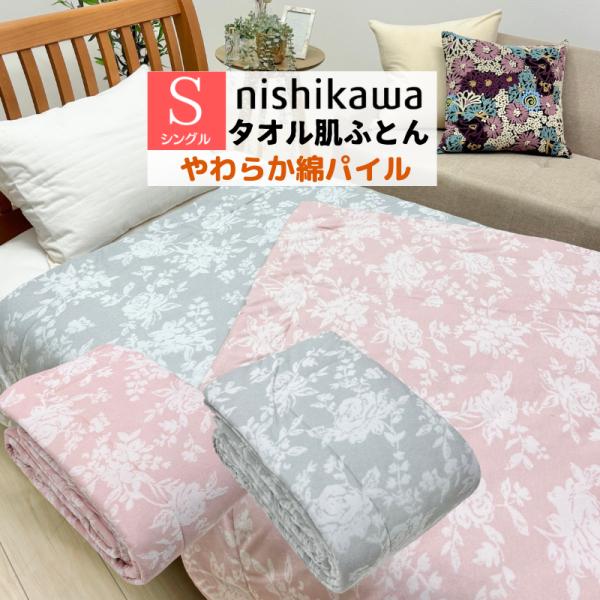 タオル肌布団 西川 洗える やわらか綿パイル キルトケット 合繊肌掛ふとん シングル 140×190cm 中わた増量 空糸 ●サイズ/140×190cm ●ふとんがわ/柄面・ポリエステル100％　　　　　裏生面・パイル糸 綿100％  地糸...