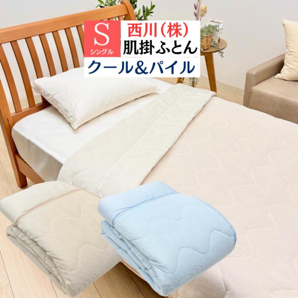 タオル肌布団 西川 洗える 両面使える クール＆パイル キルトケット  (WS5209） FE0506386 ●サイズ/140×190cm ●ふとんがわ/表生地・パイル糸 綿100％　地糸 ポリエステル100％　　　　　　衿・裏生地・ナイロ...