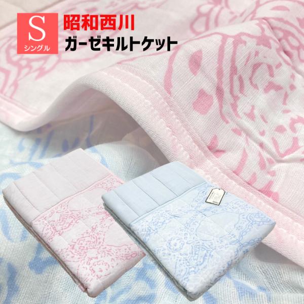 肌布団 昭和西川 洗える キルトケット さらっと ガーゼ 肌掛ふとん シングル 140×190cm ウォッシャブル（マノン）●サイズ/140×190cm ●ふとんがわ/表地・綿100％　　　　　　衿裏部分・綿100％　　　　 ●詰め物/ポリ...