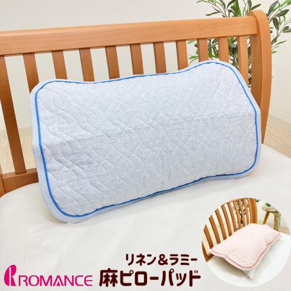 本麻 ピローパッド 枕パッド 43×63cm ロマンス小杉 麻わた100％ ひんやり 枕カバー 涼感 暑さ対策 （6550）★サイズ/43cm×63cm　※洗濯時の収縮を考慮して大きめに作られています。●組成/表・麻100％　　　 裏・ポリ...