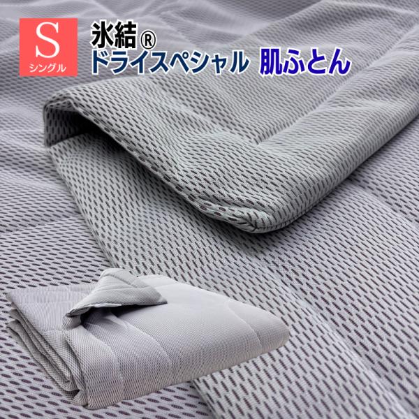 氷結 ドライスペシャル ひんやり もっちり 冷感 肌ふとん シングル 接触冷感 涼感 洗える キルトケット（KW3905） パープル●サイズ/140×190cm （シングル）●ふとんがわ/ナイロン60％ ポリウレタン40％●詰め物/上部・ポ...
