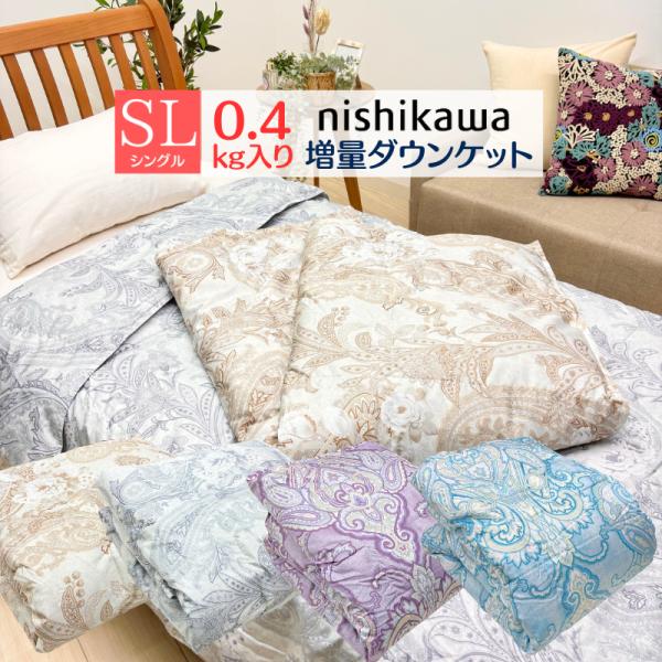 西川 0.4kg 増量 肌掛け羽毛ふとん 洗える シングル ダウンケット ダウン50％ ウォッシャブル ●サイズ/150×210cm（シングル）　 ●がわ生地/ポリエステル100％●詰め物/ダウン50％ フェザー50％ ●詰め物重量/0.4...