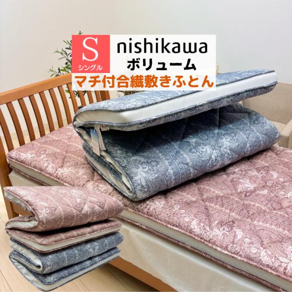 西川 3層構造 マチ付き 敷きふとん シングル かさ高 ボリューム 敷布団 100×200cm（WS5252）AD05001285●サイズ/100×200cm（シングル）　　 ●側地/ポリエステル100％●詰め物/上層・ポリエステル100％...