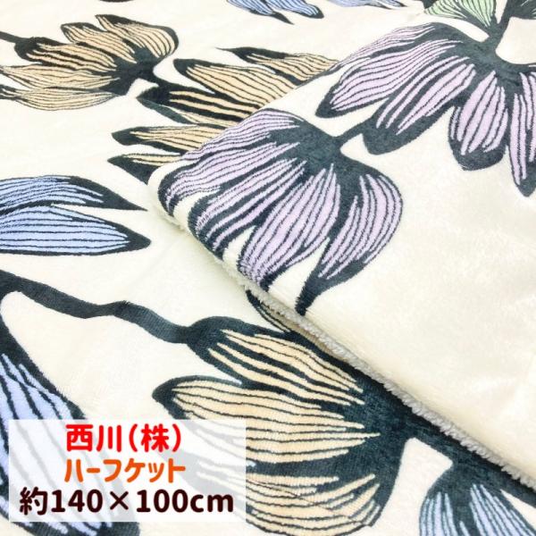毛布 ハーフケット 西川 フィンレイソン あったか 洗える 合繊肌掛ふとん ハーフサイズ 140×100cm（FI8653） FE73503022●サイズ/140×100cm（ハーフ）●組成/表・ポリエステル100％　　　 裏・ポリエステル...