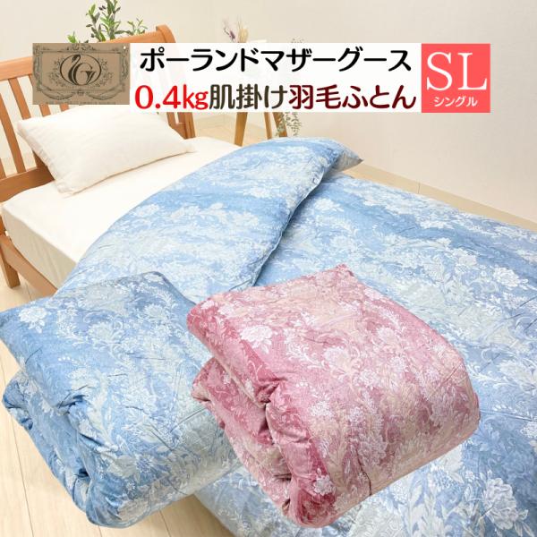 掛け布団 0.4kg 羽毛肌布団 ポーランドマザーグース93％ 80超長綿 シングル ロイヤルゴールドラベル ダウンケット（ＣＨ８３０）日本製●サイズ/150×210cm（シングル）●側地/綿100％（80超長綿使用）●詰め物/ポーランド産...