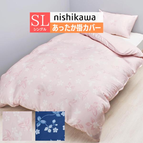 西川 ウェッジウッド あったか掛け布団カバー 洗える やわらか  (ww5651) ●サイズ/150×210cm（シングル）　●組成/表生地・綿100％（サテン）　　　裏生地・パイル　綿100％ 地糸・ポリエステル100％　　　　　内地 ポ...