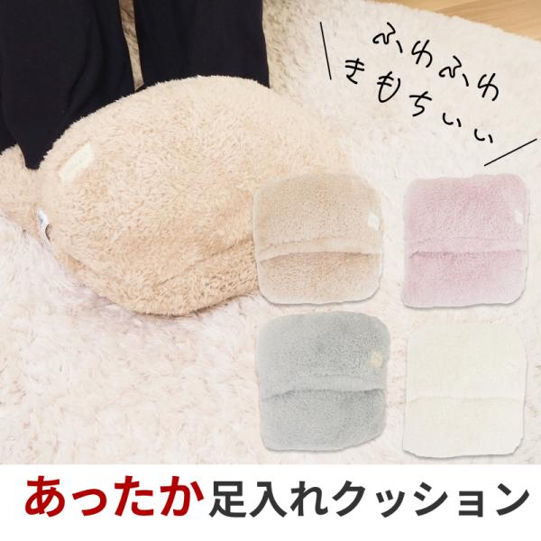 シープ ボア 足入れ クッション 足元 あったかグッズ オフィス 就寝 フットウォーマー 寝具 カバー あったか 暖かい 防寒 冬 足元 足先 冷え性 SHEEP DAYS●足入れ クッション●組成/ポリエステル100％●中国製●約35×3...