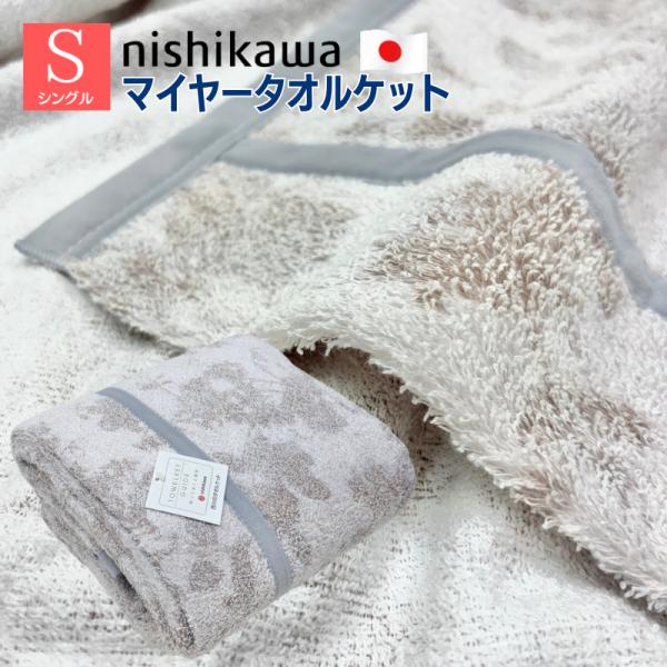 日本製 西川 タオルケット シングル コットン 綿100％ 洗える 泉大津 国産 おぼろ調 マイヤー ボリューム やわらか FR05064401（KI5013） グレー●サイズ/140×190cm (シングル）　 ●組成/パイル糸・綿100...
