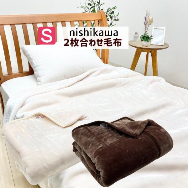 西川 毛布 シングル あったか やわらか 二重 2枚合わせ ソフト 西川 毛布 シングル あったか やわらか 二重 2枚合わせ ソフト