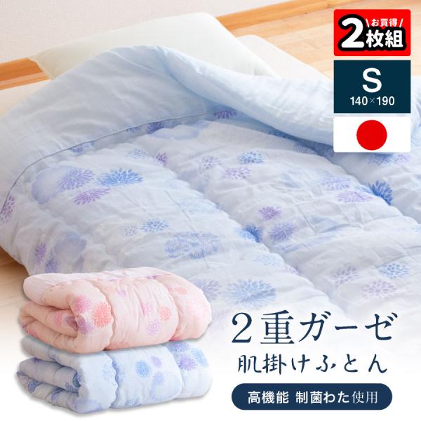 ★2枚組⇒1枚/2,770円★ 日本製 2重ガーゼ 肌掛け布団 シングル 制菌わた シングル 【お得な2枚組】＼医療仕様の衛生わた使用／ 制菌 ガーゼ 肌掛け布団 ガーゼケット シングル
