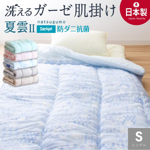 日本製 サマー肌掛け布団 シングルガーゼケット 夏用 肌布団 肌掛け ふとん 毛布代わりに 年中使える 清潔 さわやか 夏 肌布団 肌触りいい 涼しい 国産 肌ふとん 日本製 夏用肌掛け布団 ガーゼケット