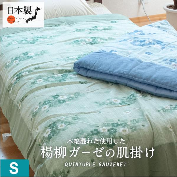 日本製 楊柳ちぢみ ガーゼ肌掛け布団 シングル日本製 楊柳 ガーゼケット 夏掛け 肌掛け布団 夏用 和布団 木綿わた ガーゼ ブランケット シングル 男 女 厚手 厚め 和モダン 和室 掛け布団 夏掛け 【日本製】楊柳ちぢみ 綿混 肌掛け布...