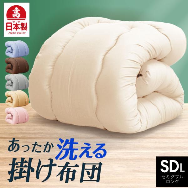 【最安値に挑戦中】日本製 掛け布団 セミダブル ロング国産 掛布団 かけふとん かけ布団 セミダブル清潔 ふかふか 寝具 軽量 セミダブル 掛布団 洗える 日本製 合繊掛け布団 セミダブル ロング