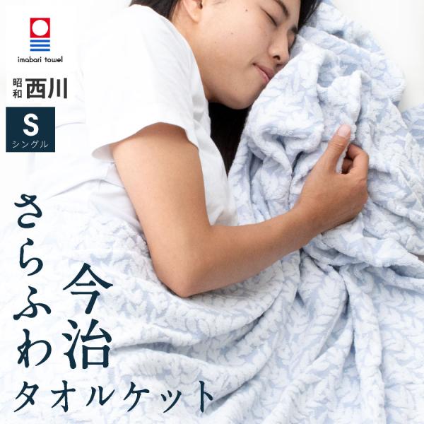 ＼さらふわ／ 西川 今治 タオルケット シングル昭和西川 今治ケット さっぱり ジャガード 綿100 シングル コットン タオル ブランケット パイル シンプル 薄手 総柄 夏用 春用 西川 今治 タオルケット (ジャガード) シングル