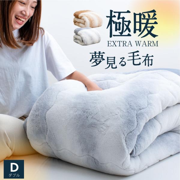 ＼感動のふわふわ極厚／ 西川 厚手 毛布 ダブル 2枚合わせ 夢見る毛布 超ハイボリューム 綿入り ブランケット あったか 掛け布団 グラデーション 北欧 オーロラ 白 肉厚毛布 ハイボリューム 毛布 昭和西川 あたたか布団 厚手 毛布 ダブル