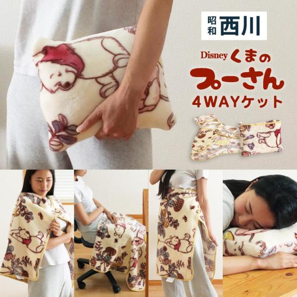 毛布 西川 プーさん ハーフ 4WAYケット 50x70 ディズニー くまのプーさん 4WAYケット 洗える 掛毛布 毛布 昭和西川 毛布 Disney プーさん レトロ ビンテージ 寝具 厚手 ニューマイヤー 毛布 暖か ポカポカ 昭和西...