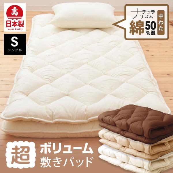 ＼ふわふわの寝心地に／ 日本製 超ボリューム 敷きパッド 洗える マットレストッパー シングル ロング 洗える 木綿わたボリューム 厚め 吸湿 コットン ベッドパッド 敷パッド コットン50%わた 和布団にも ふかふか 【吸湿コットン】木綿...