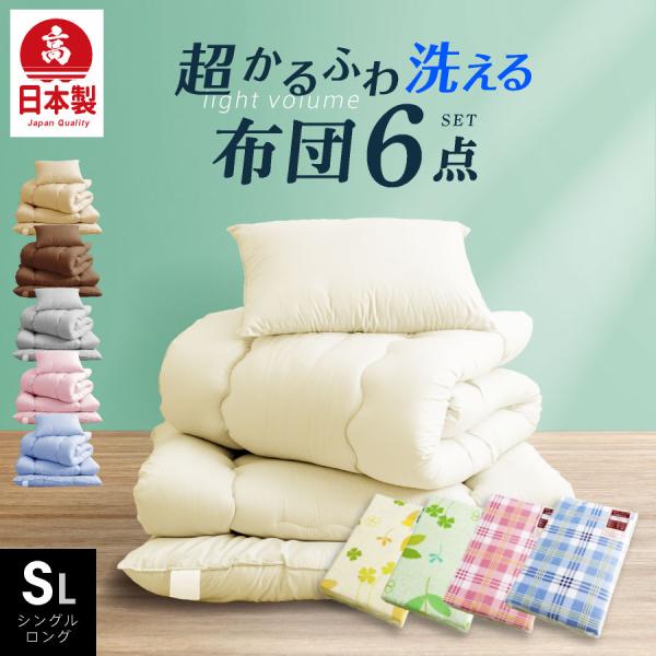 日本製 布団6点セット (固綿なし)日本製 布団セット 敷布団 シングル 布団干し 清潔 ほこりが出にくい 送料無料 ふとん 布団 カバー 【日本製最安値に挑戦】 日本製 合繊 布団6点セット (カバー付き) シングル ロング (固綿なし)