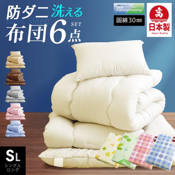 日本製 布団6点セット シングル ロング 防ダニ抗菌 (固綿入) 国産 布団セット 防ダニ 抗菌消臭 吸汗速乾 掛け布団 敷布団 布団カバー シングル カバー3点セット ふとんセット 日本製 防ダニ抗菌 布団６点セット ３点カバー付 シング...