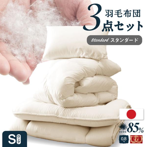 日本製 羽毛布団(0.8)+防ダニ敷布団 布団3点セット シングル ロング羽毛布団 防ダニ抗菌布団 布団セット シングル フランス産プレミアムウール ゴールドラベル 新生活 お得なセット 掛け布団 敷布団 枕 ＼新生活おすすめ／ 羽毛布団(...