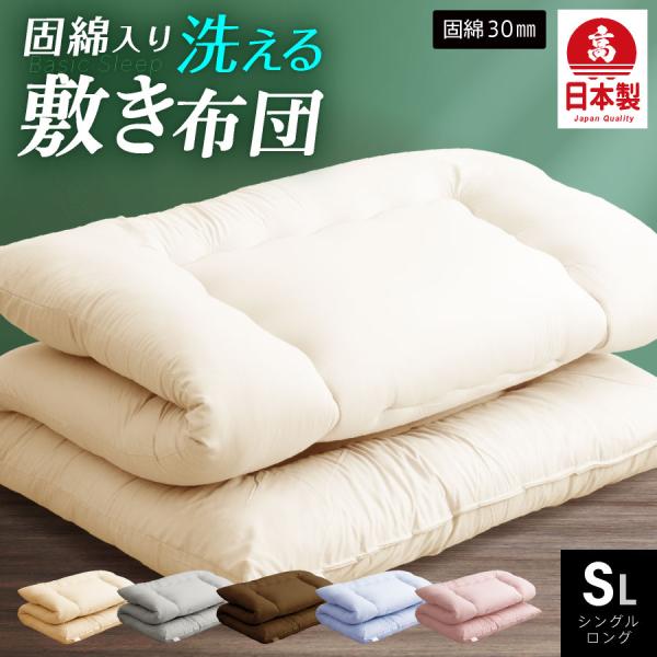 日本製 敷き布団 (固綿入) シングル ロング国産 敷布団 洗える 最安値に挑戦 シングル しきふとん 軽い 急な来客用にも シングルロング 敷き布団 ほこりが出にくい 清潔 布団干し 日本製 へたりにくい固綿入り 日本製 合繊 敷き布団 ...