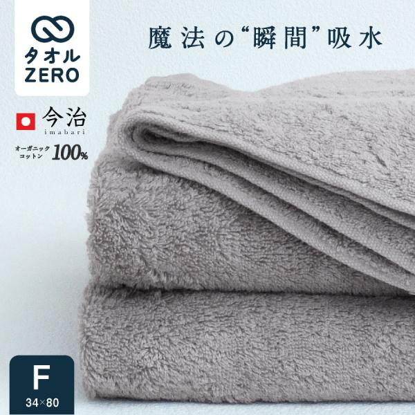 ＼驚きの瞬間吸水！残りわずか／ 今治 スーパーゼロ フェイスタオル 34x80cm オーガニックコットン西川 日本製 今治 タオル 浅野撚糸 魔法の糸 スーパーZERO 厚手 綿100% 国産 お得 人気 昭和西川 日本製 今治 スーパーゼ...