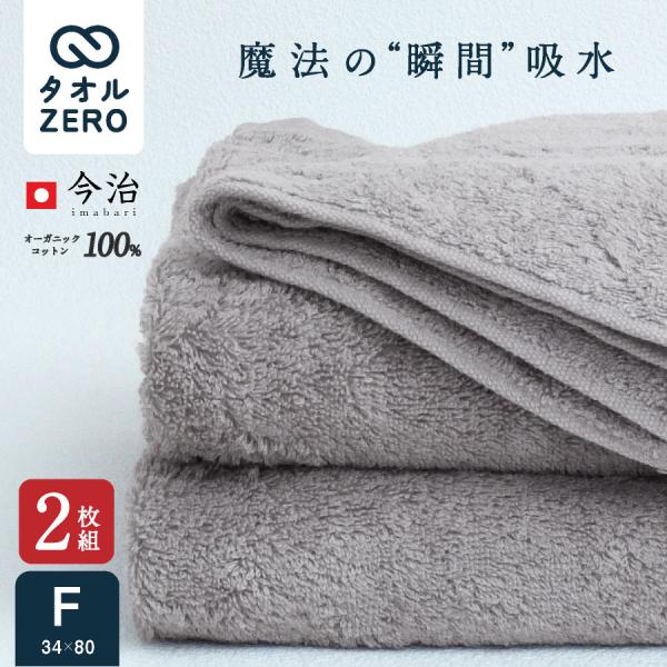 ★2枚組⇒1枚/2,140円★＼驚きの瞬間吸水！残りわずか／ 今治 スーパーゼロ フェイスタオル 34x80cm オーガニックコットン西川 日本製 今治 タオル 浅野撚糸 魔法の糸 スーパーZERO 厚手 綿100% 国産 お得 人気 【2...