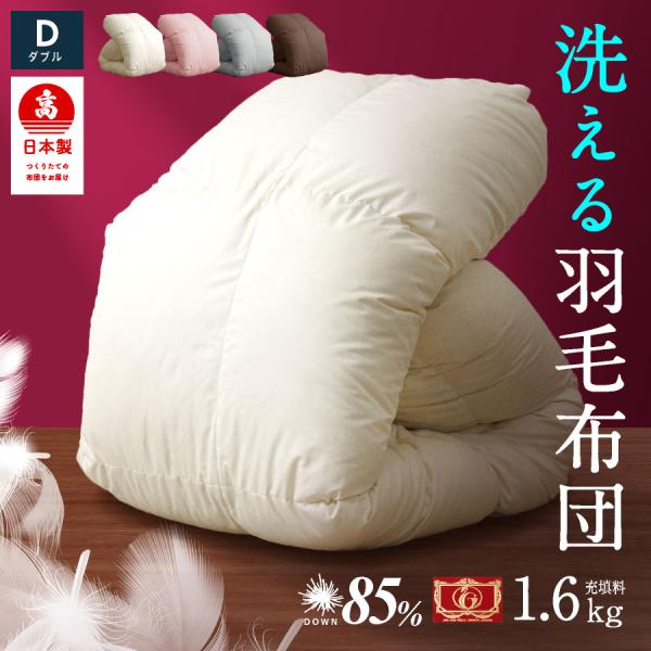 日本製 羽毛布団 ダブル ロング エクセルゴールドラベル日本製 国産 羽毛ふとん ダブル 高品質 1.6kg 送料無料 ダウン85% フェザー15% 高品質 洗える 羽毛 洗える 丸洗いOK 羽毛 掛け布団 日本製 羽毛掛け布団 ダブル ロ...