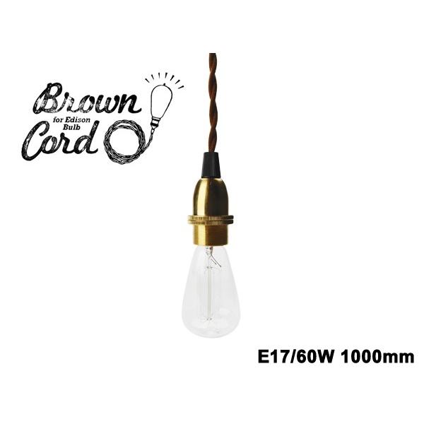 アンティークな雰囲気の真鍮と布巻コードで、ビンテージ感いっぱいのブラウンコード。 エジソン電球との相性がいいシーリングコードです。コード長さ：1000 ｍｍ 素材：真鍮仕様：引掛けシーリング式※E17/60Wまで対応（エジソン電球以外の電球...