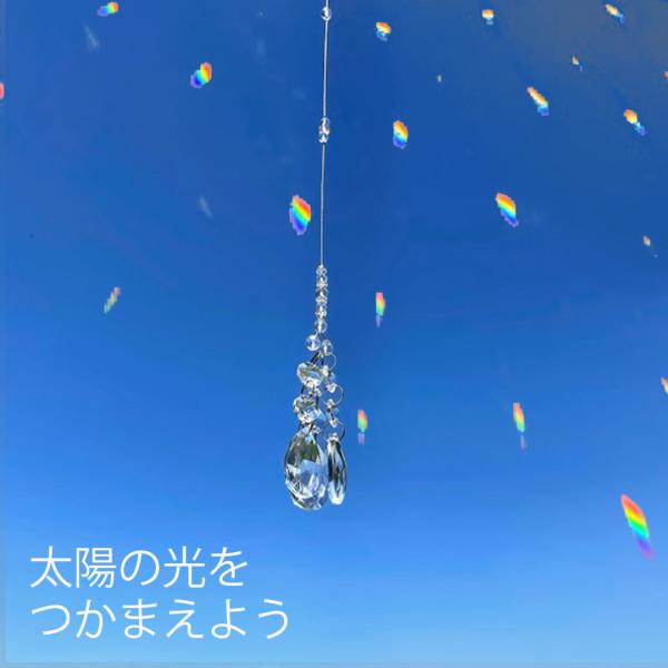 しあわせのサンキャッチャー