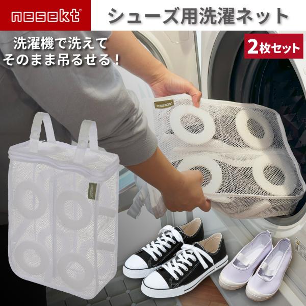 スニーカーや上履きなど、手洗いを必要とする靴も専用のシューズ用洗濯ネットなら丸洗いすることができます。全面メッシュ構造に加え、左右の仕切りを設けて靴同士の擦れを防止しつつ洗浄効果を高めています。独自の吊り紐構造で、洗い終わったらそのまま物干...