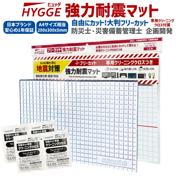 震度7の揺れにも耐える圧倒的粘着力の強力耐震マット。フリーカット。クリーニングクロス付属。